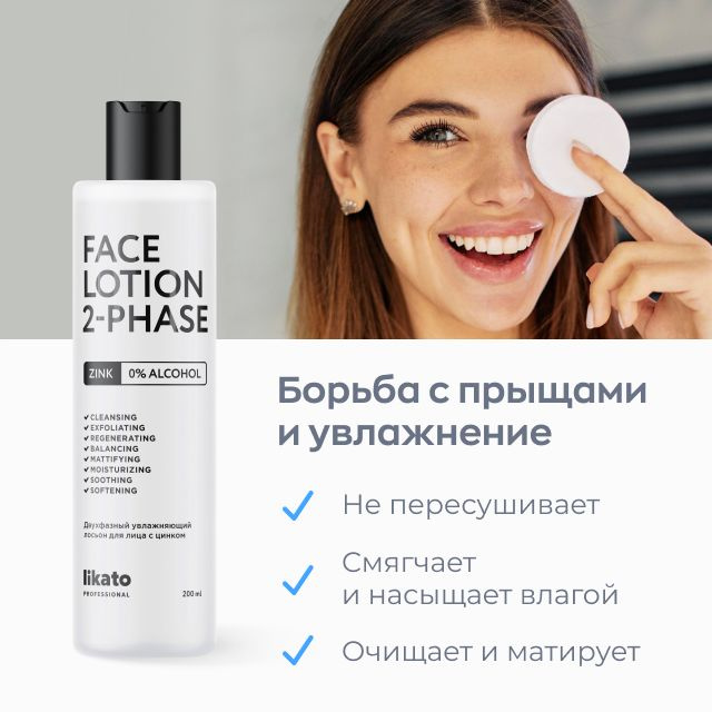Likato Professional Двухфазный увлажняющий лосьон для лица с цинком от ...