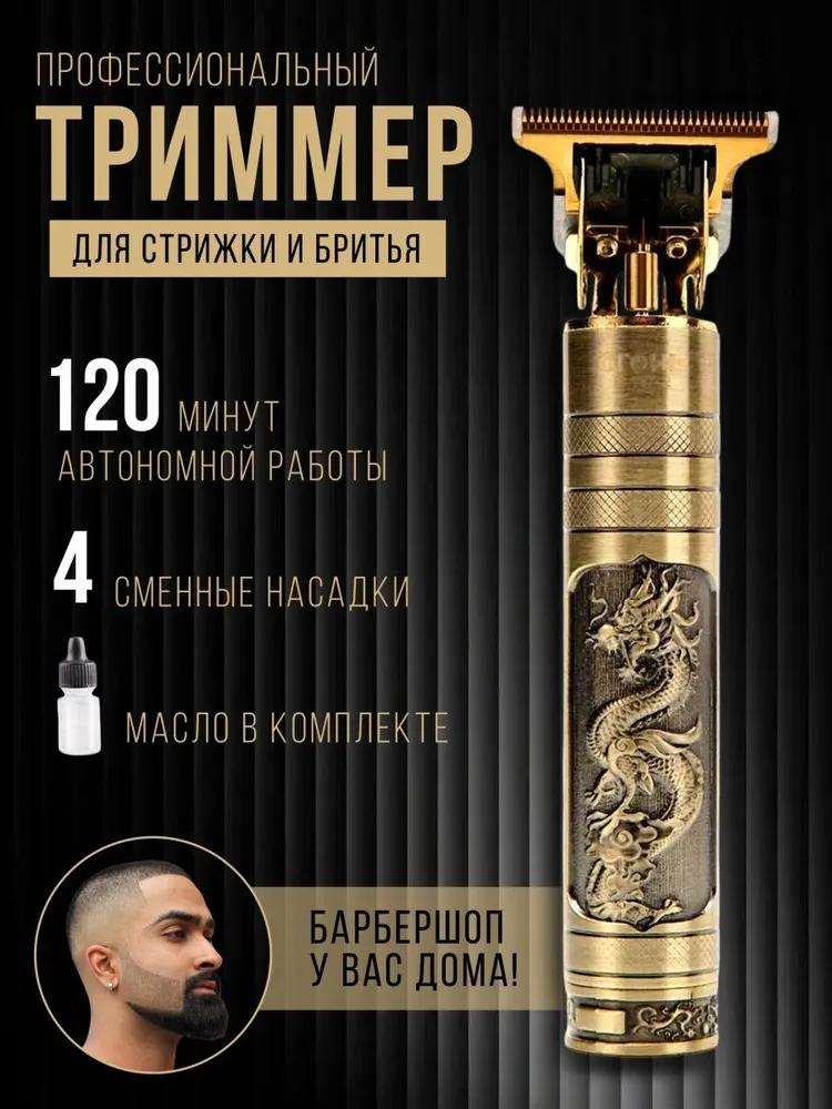 Купить Профессиональный триммер для стрижки волос и бороды "Дракон", 4 ...