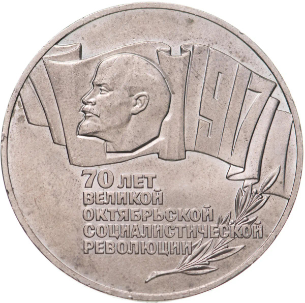 5 рублей 1987 70 лет Великой Октябрьской социалистической революции, сохранность XF/AU купить на ...