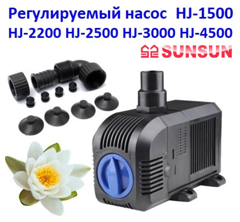 Фонтанный насос регулируемый 2500 л/ч Sunsun HJ 2500 кабель 2,5м без ...