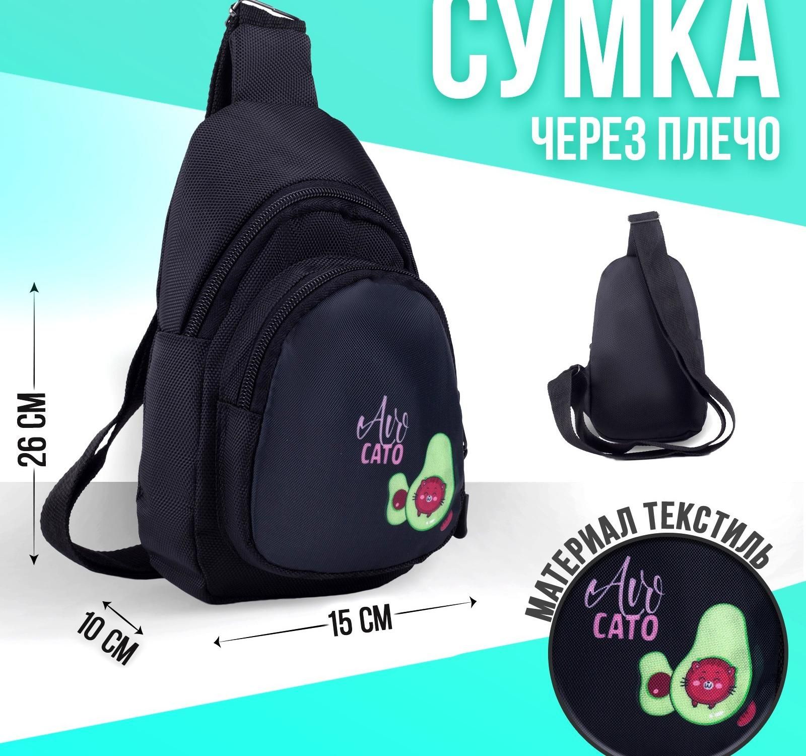 Сумка-рюкзак "Авокадо Кот", 15х10х26 см, отд на молнии, н/карман, регул ...