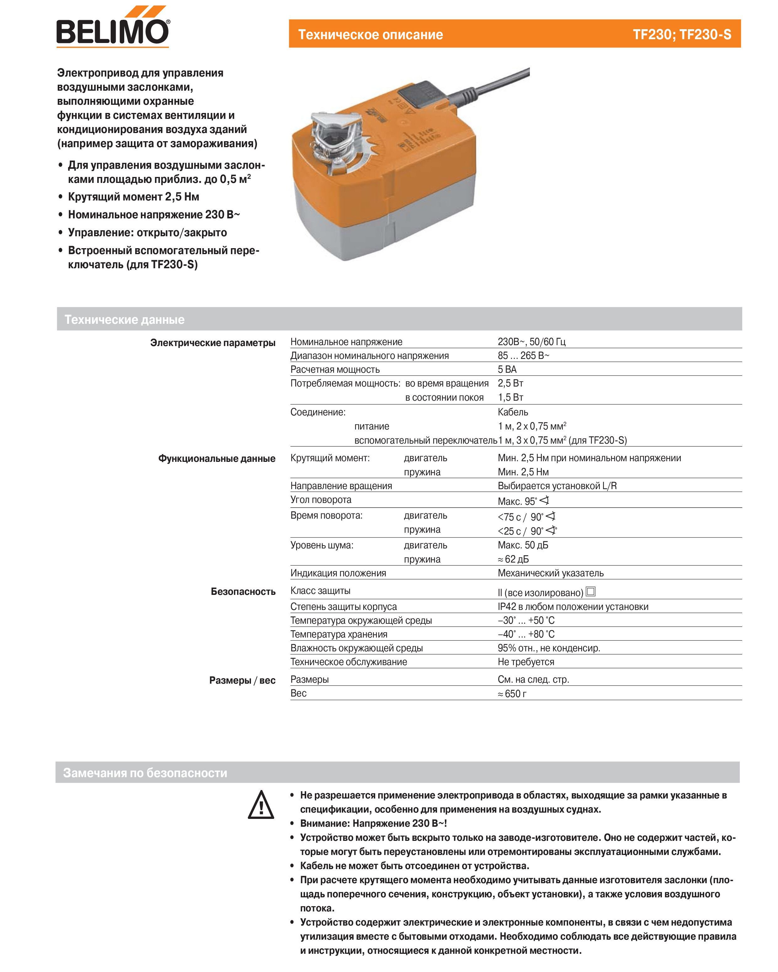 Электропривод воздушной заслонки BELIMO LF230, 220 В; открыто/закрыто ...