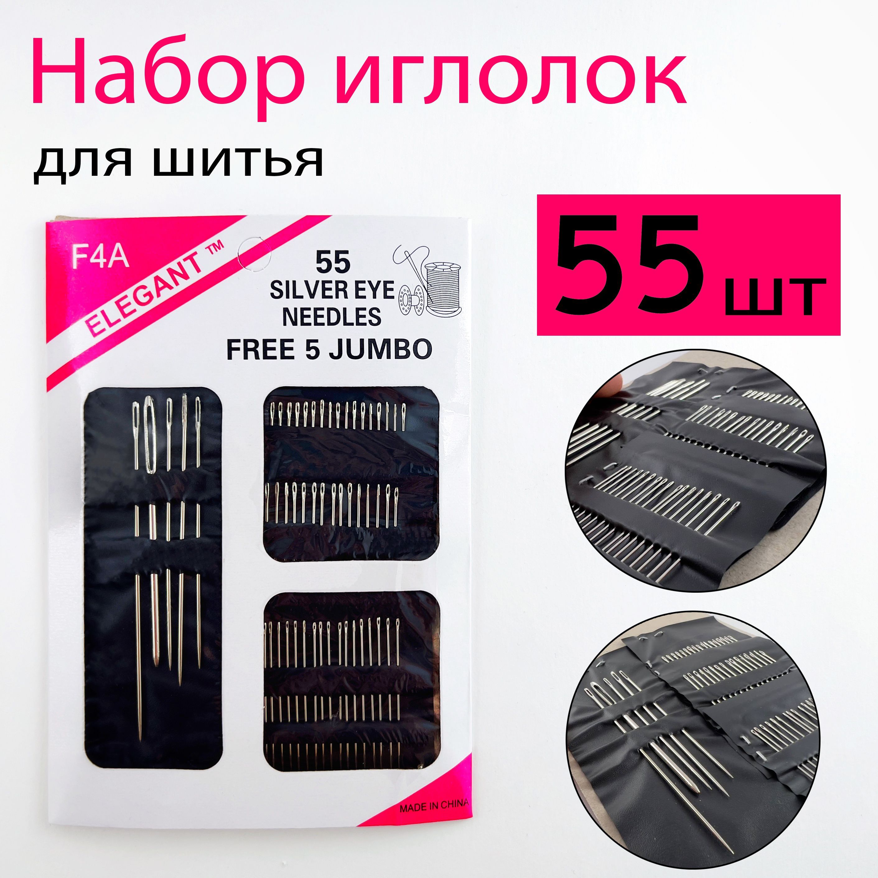 Набор иголок для шитья 55 штук / Иглы для слабовидящих с большим и ...
