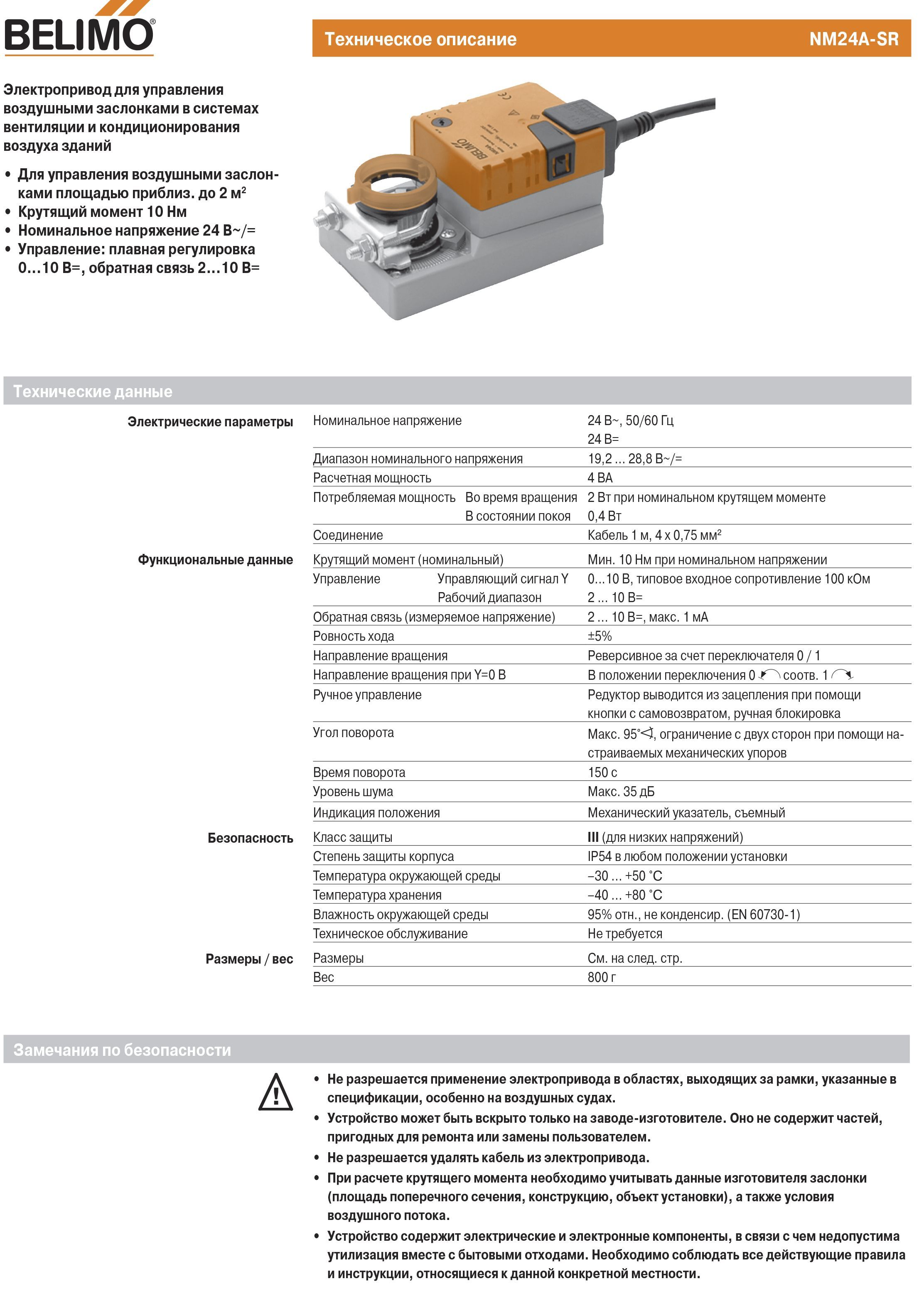 Электропривод BELIMO NM24A-SR, 24 В; плавная регулировка 0...10 В ...