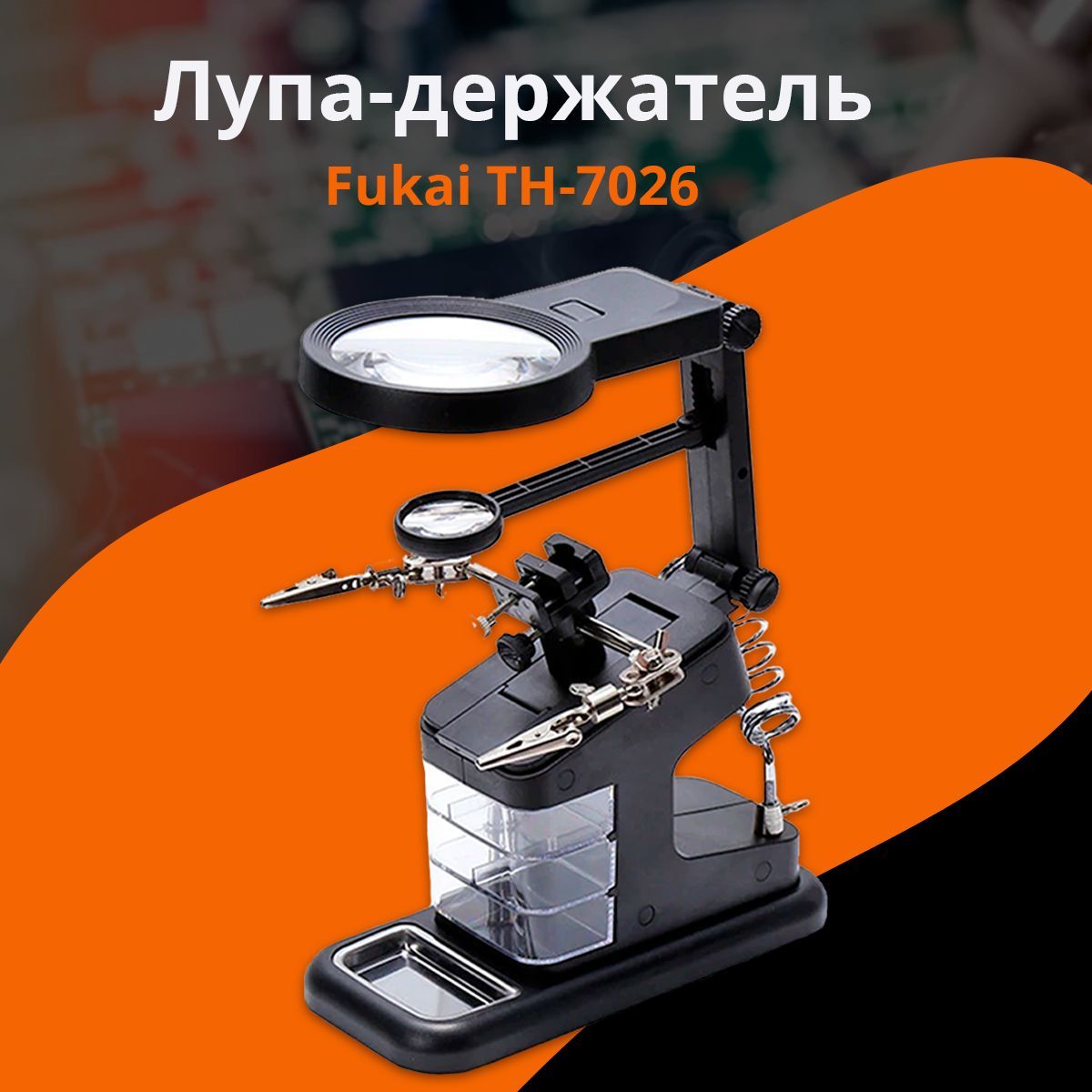Держатель для пайки третья рука, настольная лампа-лупа 10 Led Fukai TH ...