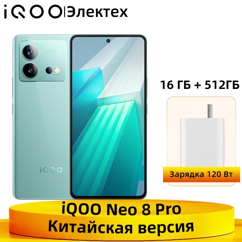 Смартфон iQOO Neo 8 PRO 512 ГБ 16 ГБ Зеленый 6.78 OLED/AMOLED NEO08 PRO ...