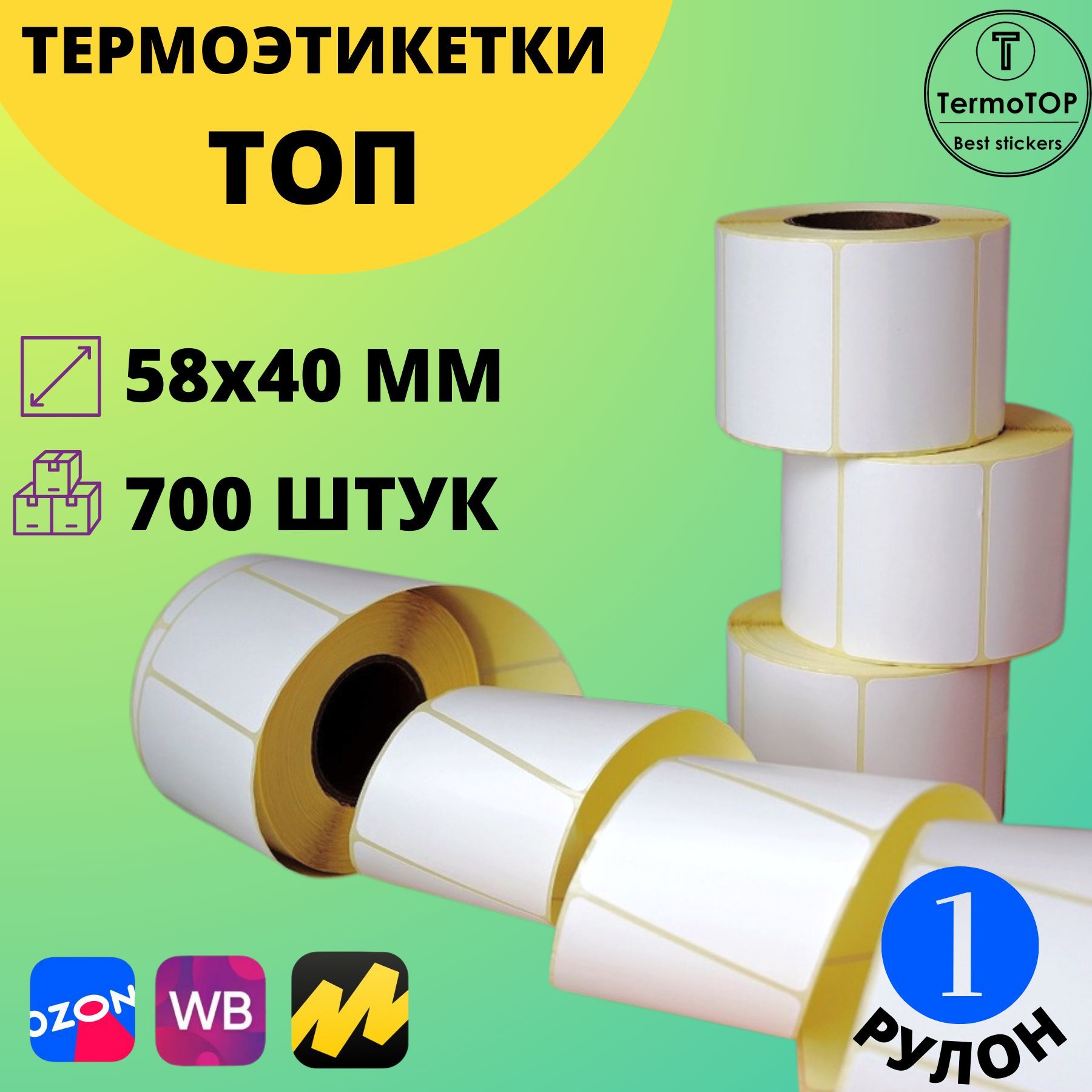 Термоэтикетки ТОП 58х40 1 рулон 700 шт, для термопринтера - купить с ...