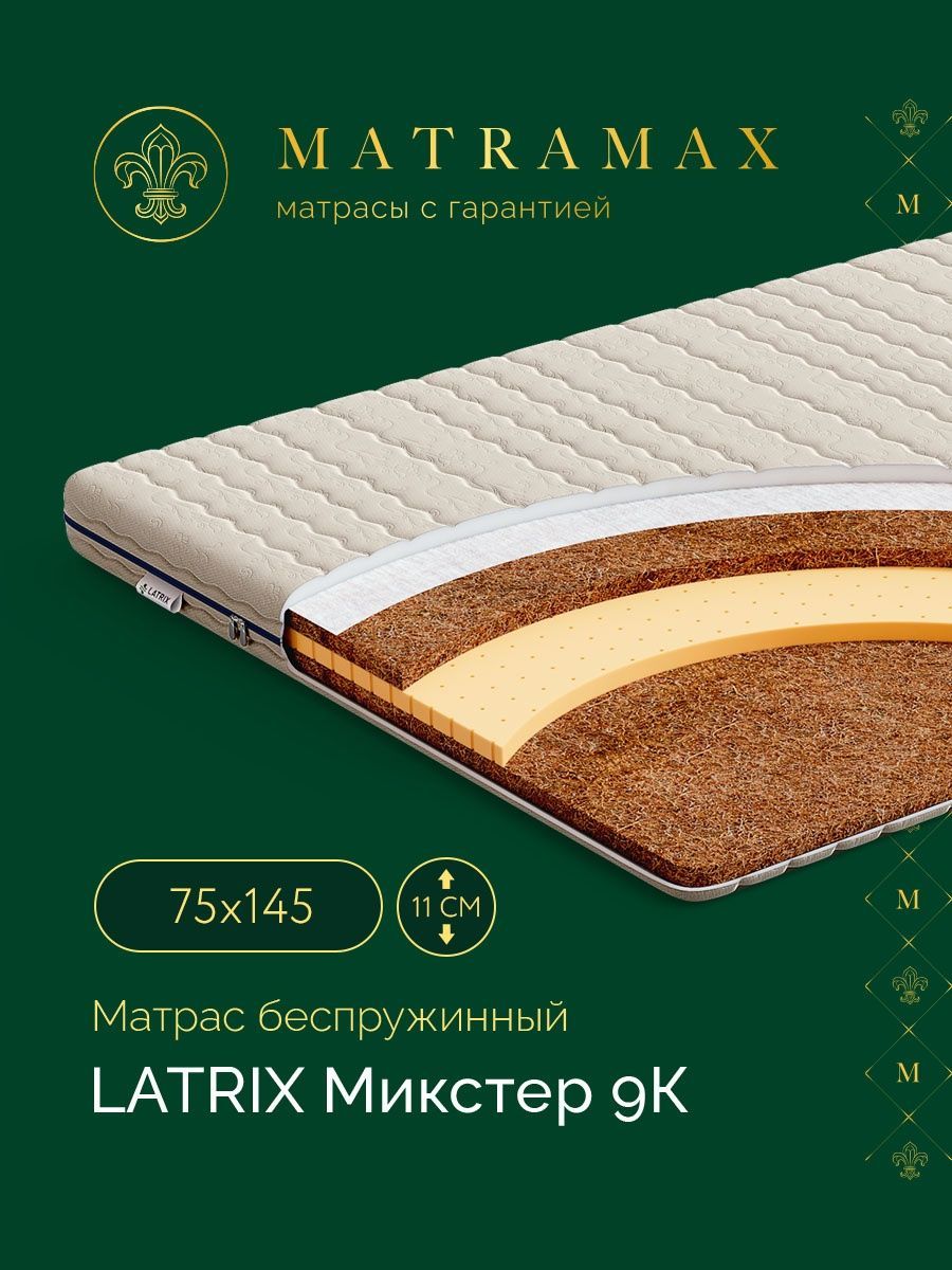 Матрас Latrix Микстер 9К, Беспружинный, 75x145 см купить c доставкой на ...