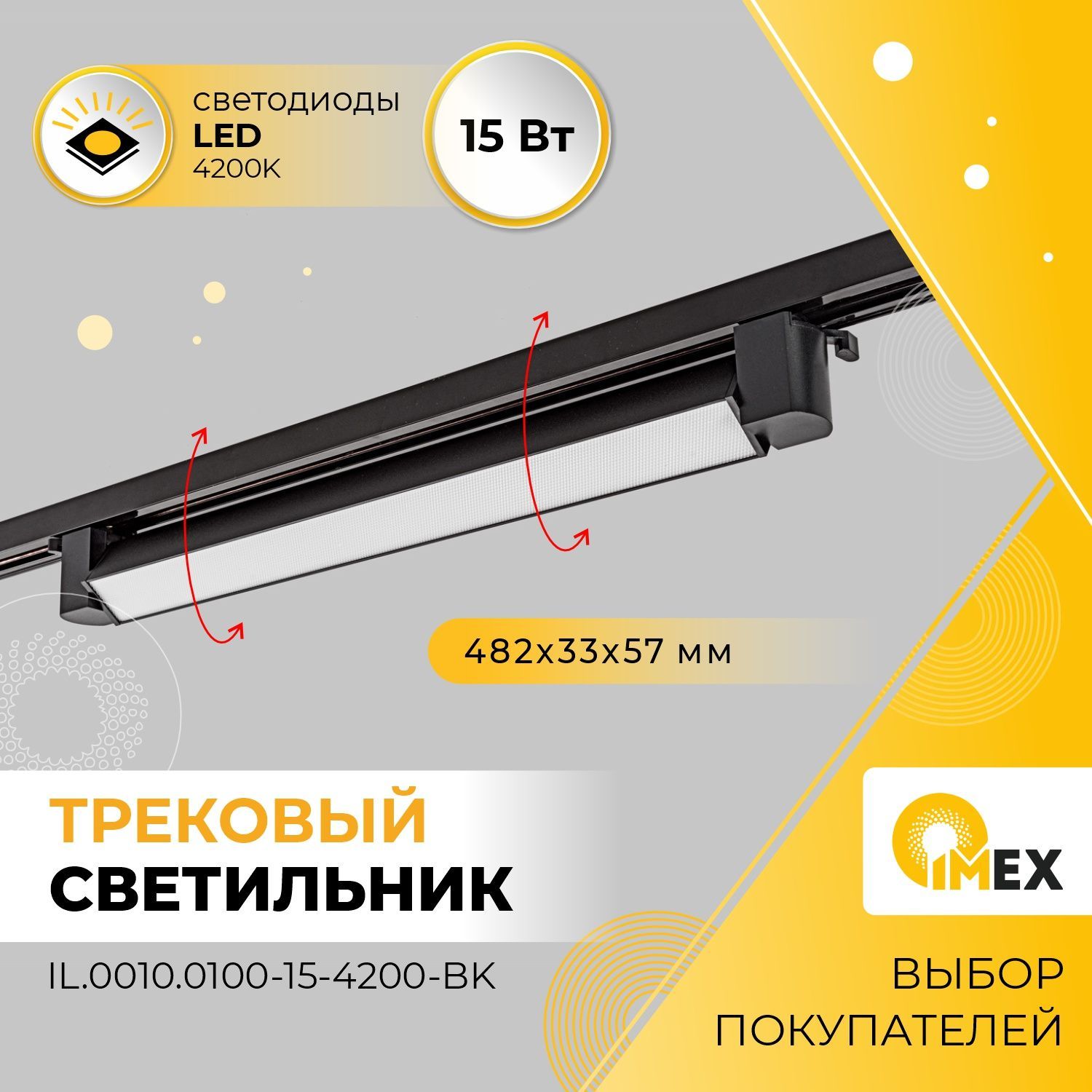 Трековый светильник IMEX IL.0010.0100-15 - купить по доступным ценам в ...