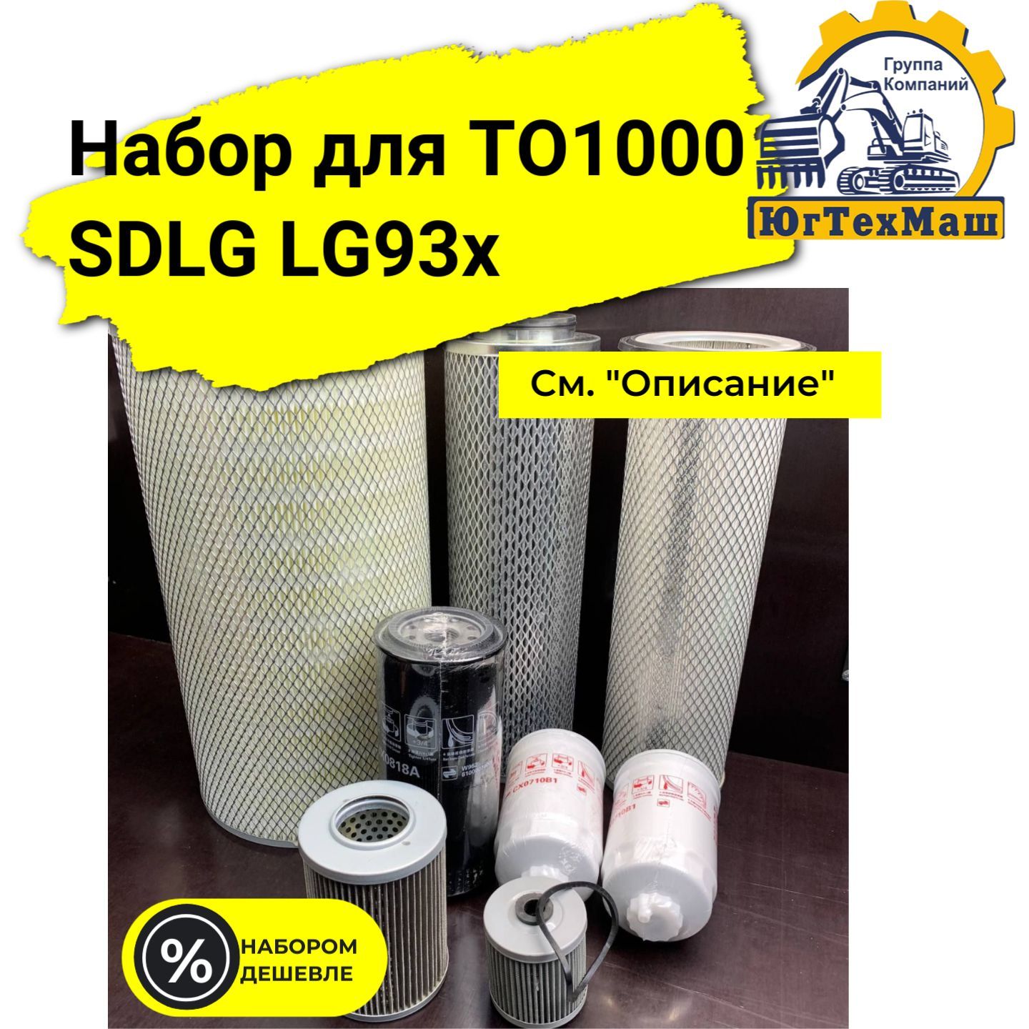 Набор фильтров для планового технического обслуживания на 1000м/час ...