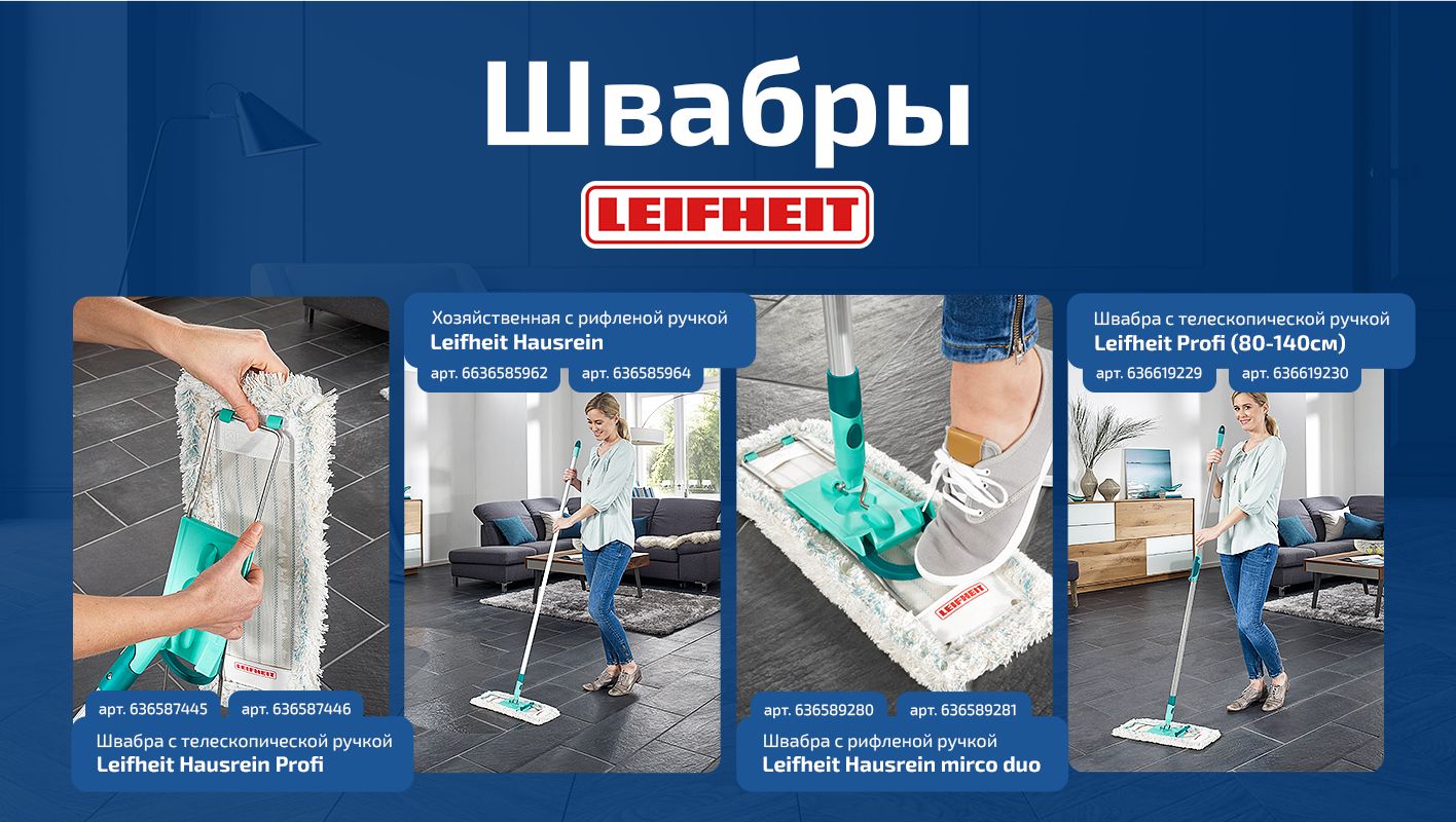 Швабра Leifheit, 142 см - купить по низким ценам в интернет-магазине ...