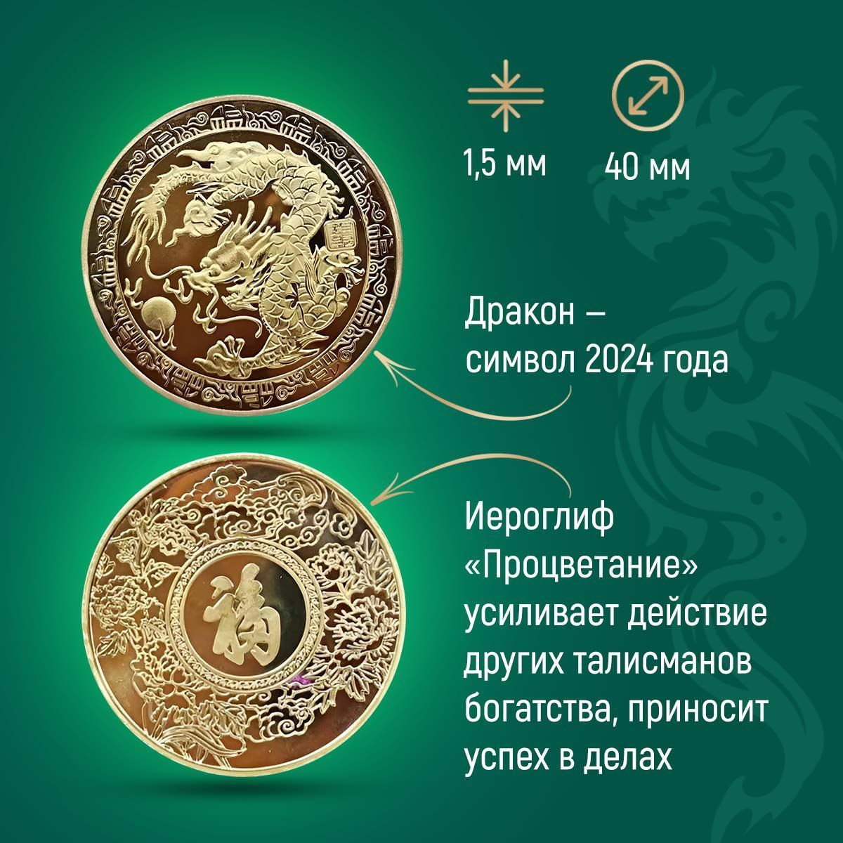 Сувенирная монета с драконом и иероглифами - китайский талисман 2024 ...