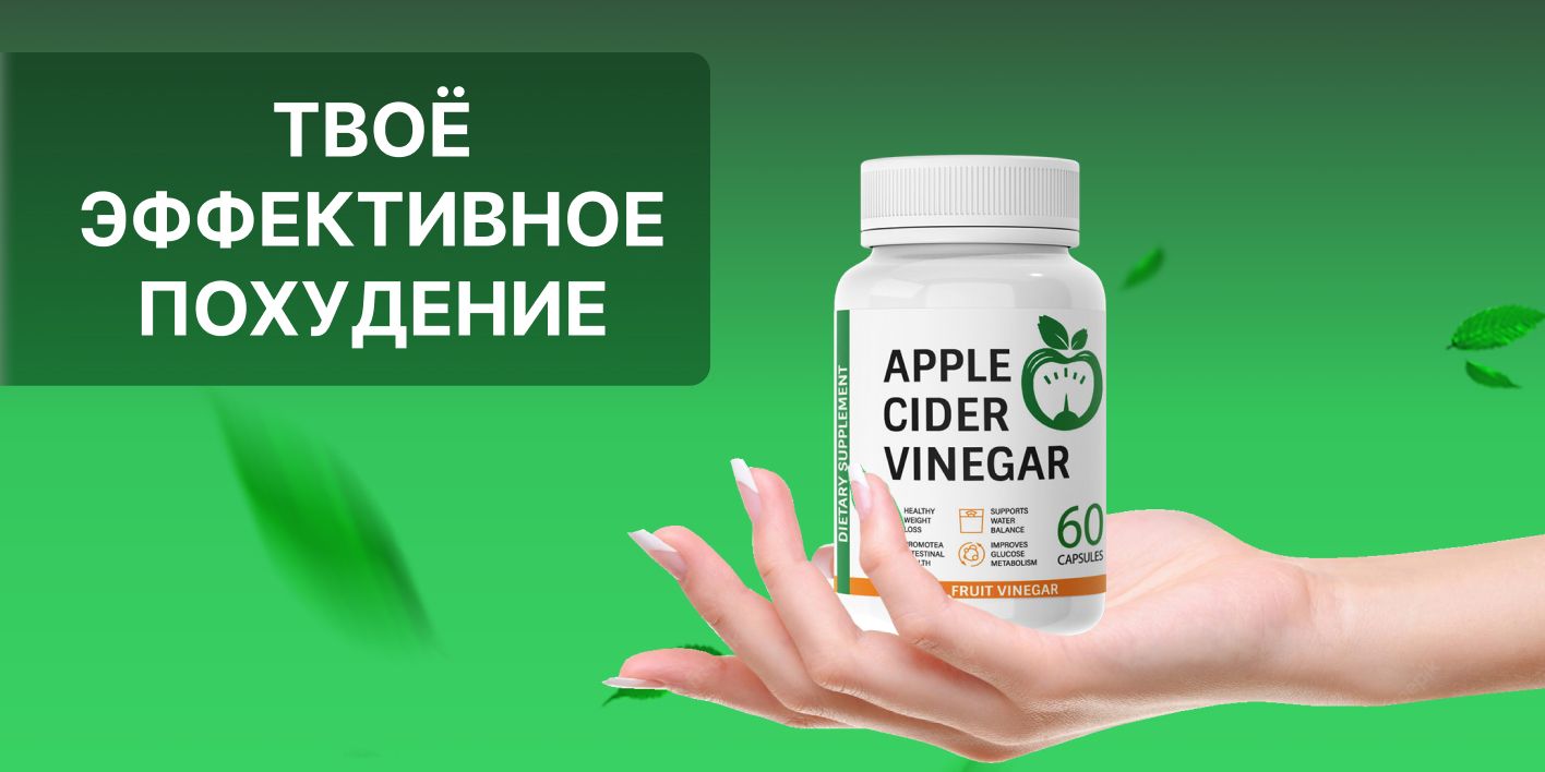 Жиросжигатель для похудения Яблочный уксус, капсулы Apple Cider Vinegar ...