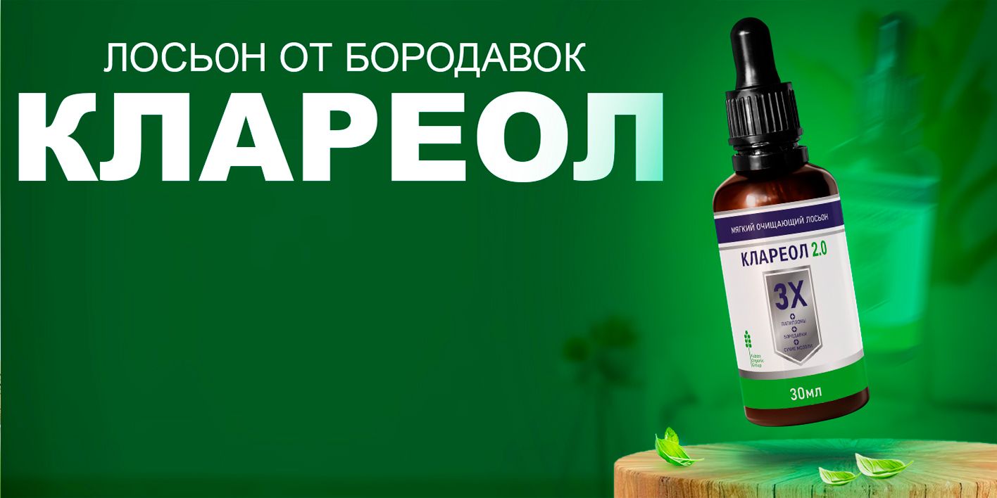 Клареол 2 0 лосьон для тела от папиллом от бородавок купить с