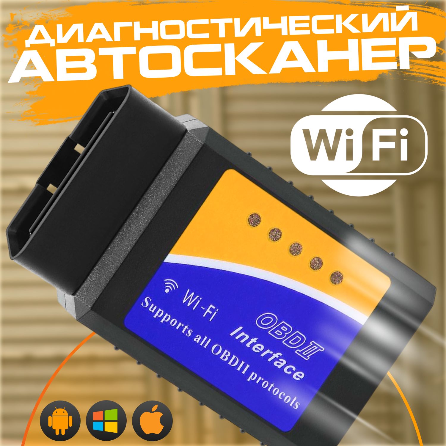 Автосканер ELM327 ver. 1.5 OBD2 WiFi - купить по выгодной цене в ...
