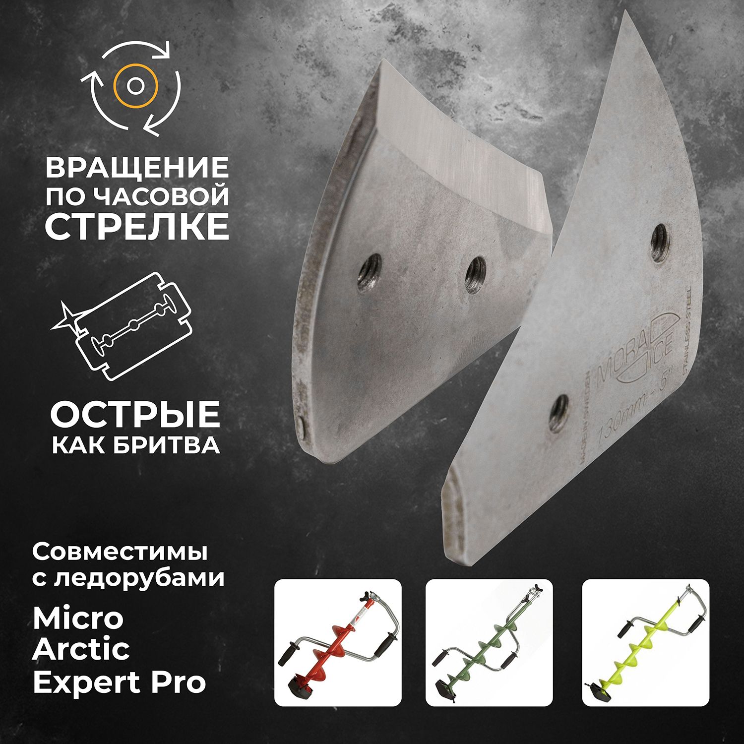 Ножи для ледобура MORA Ice 130 мм, сферические, ножи для зимней рыбалки ...