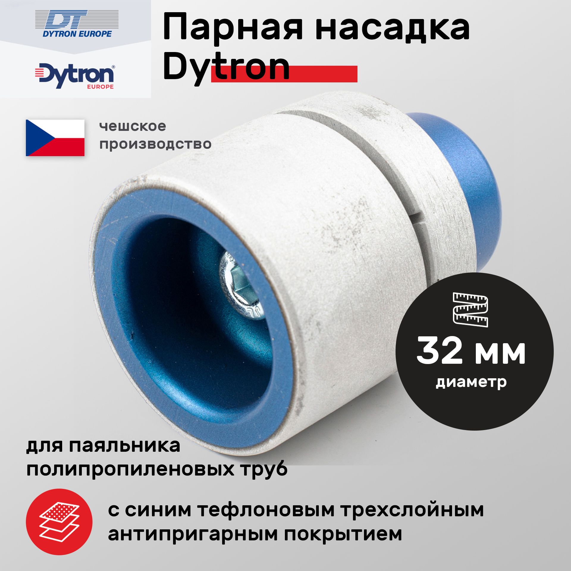 Парная насадка DA 32 мм DYTRON DT с синим тефлоновым трехслойным ...