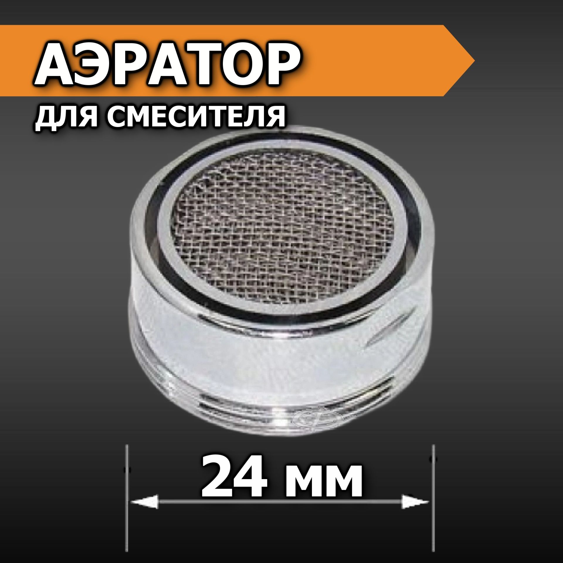 Аэратор для смесителя 24 мм наружная резьба в металлическом корпусе ...