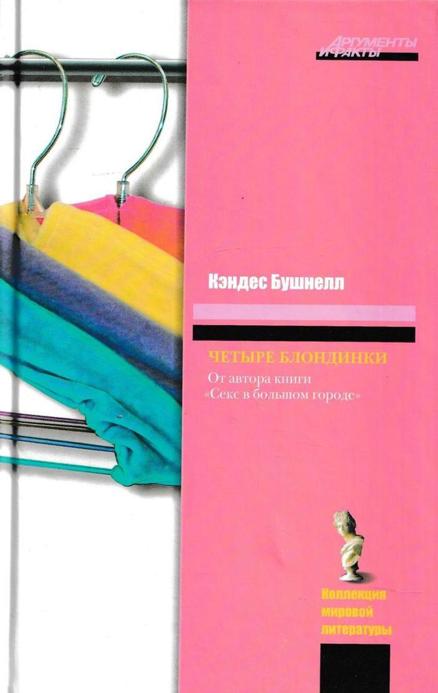 Четыре блондинки Бушнелл Кэндес купить с доставкой по выгодным