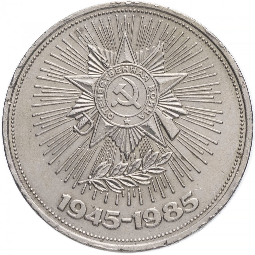 Монета 1 рубль 1985 года "40 лет Победы над фашистской Германией" СССР ...