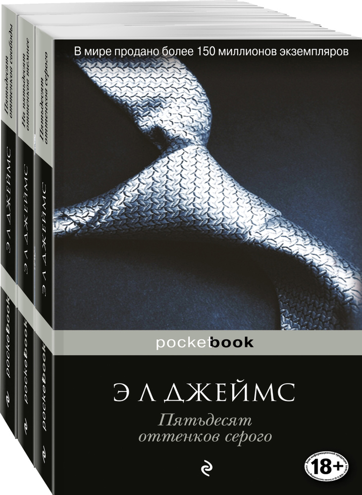 Пятьдесят оттенков (комплект из 3 книг: Пятьдесят оттенков серого, На ...