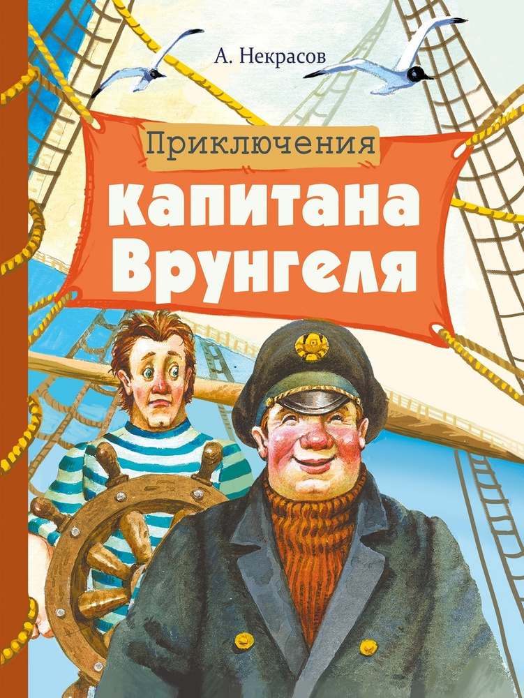 Приключения капитана Врунгеля. Внеклассное чтение | Некрасов Андрей ...