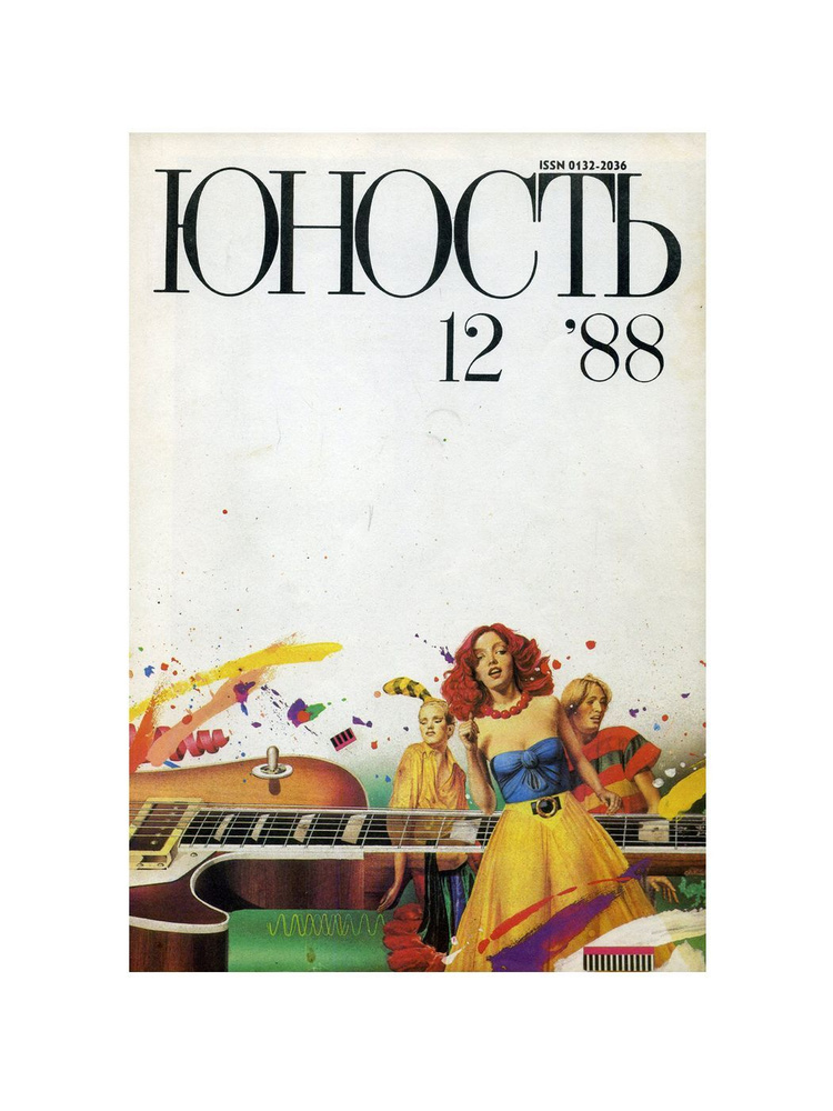 Журнал "Юность". Выпуск № 12, 1988 - купить с доставкой по выгодным ценам в интернет-магазине ...