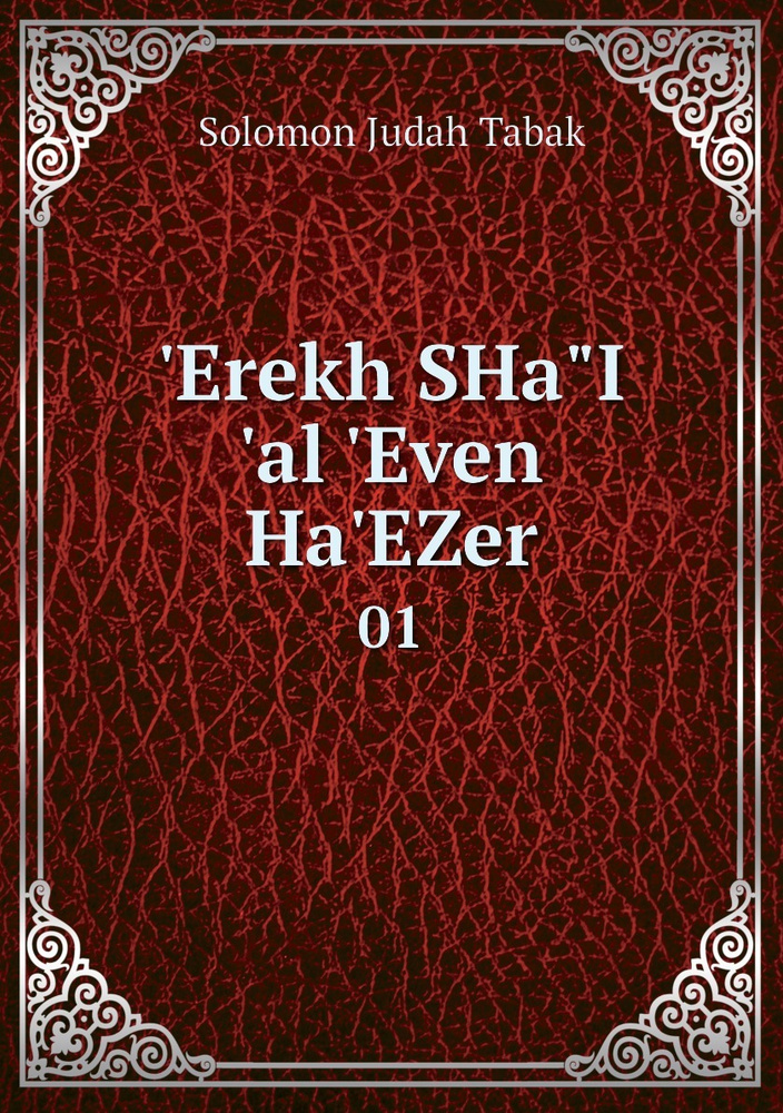 'Erekh SHa"I 'al 'Even Ha'EZer. 01 купить на OZON по низкой цене ...