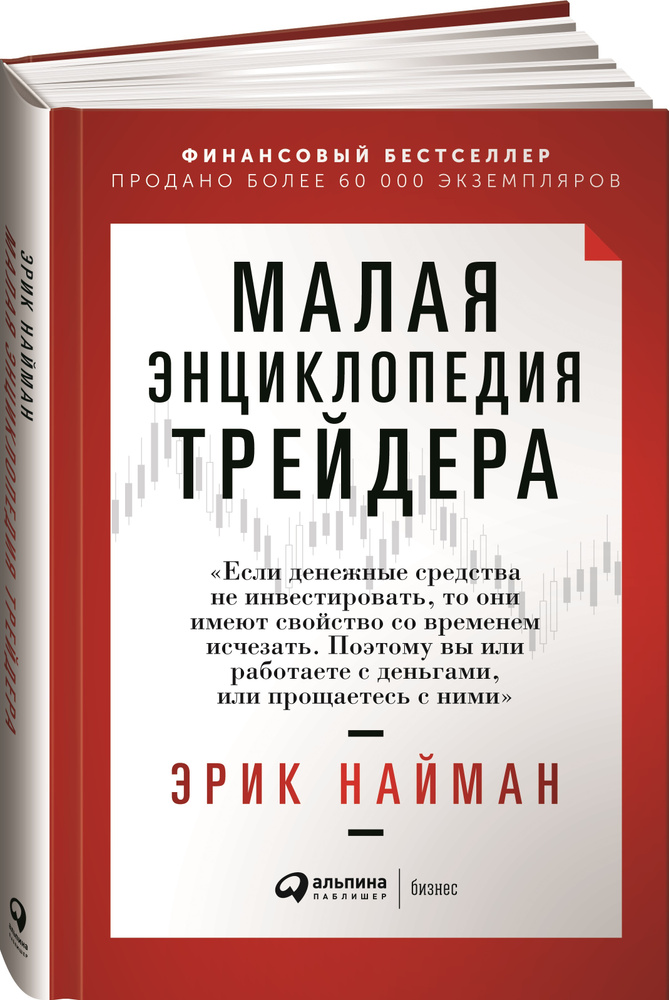 Малая энциклопедия трейдера / Книги про бизнес и инвестиции | Найман ...