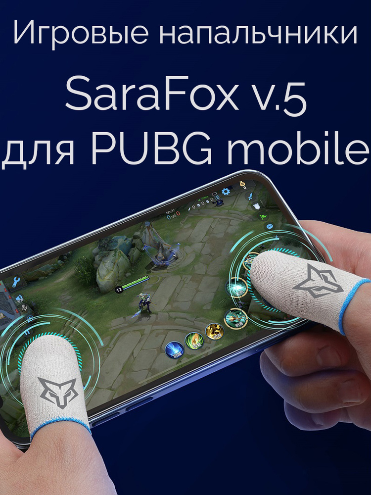 Игровые напальчники SaraFox v.5 для игры на телефоне (PUBG, CoD mobile ...
