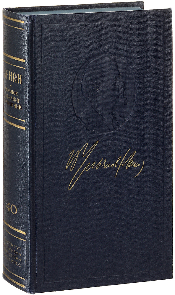 В.И. Ленин. Полное собрание сочинений. Том 40 | Ленин Владимир Ильич ...
