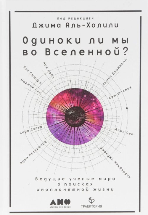 Аль-Халили Дж. Одиноки ли мы во Вселенной? Ведущие ученые мира о ...