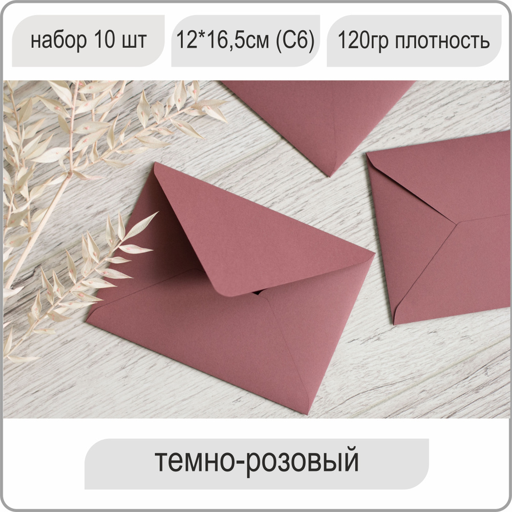 Конверт цветной, конверт бумажный Премиум для открыток и приглашений 10 ...