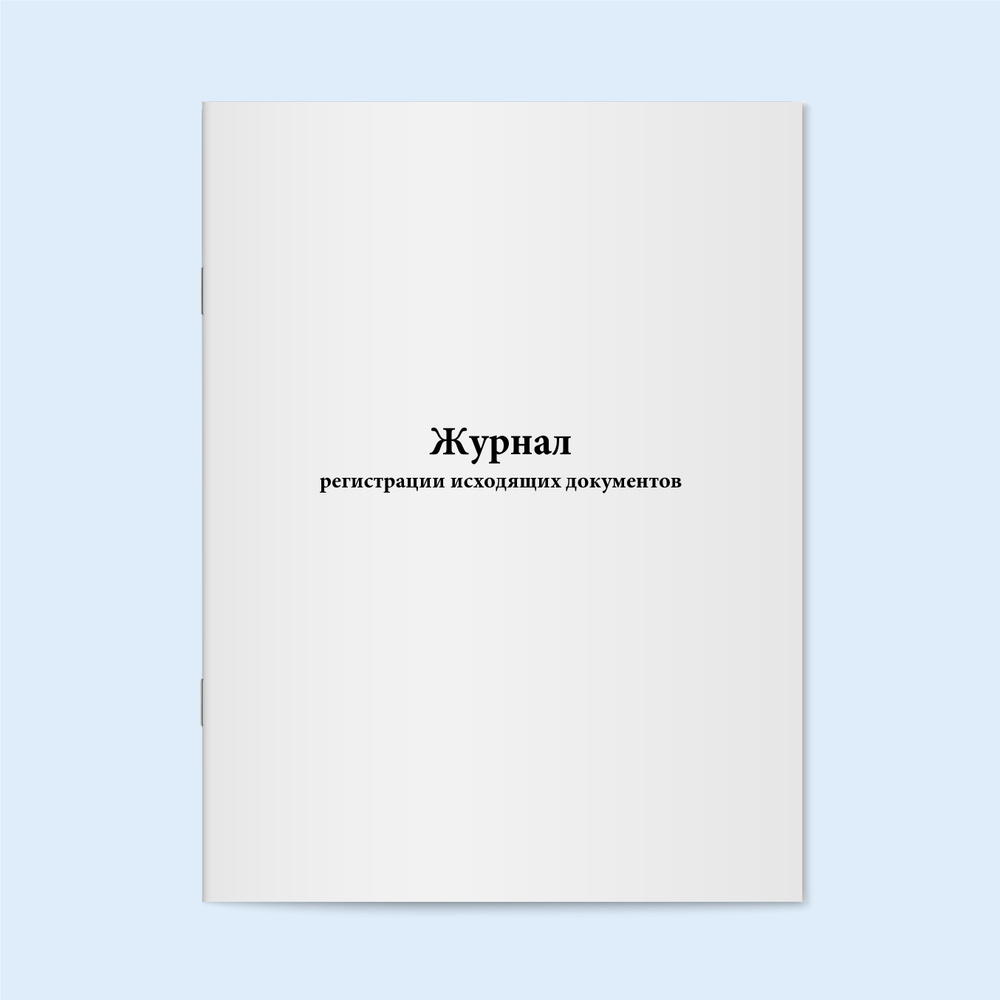 Книга учета / Журнал регистрации исходящих документов. 20 страниц. Сити ...