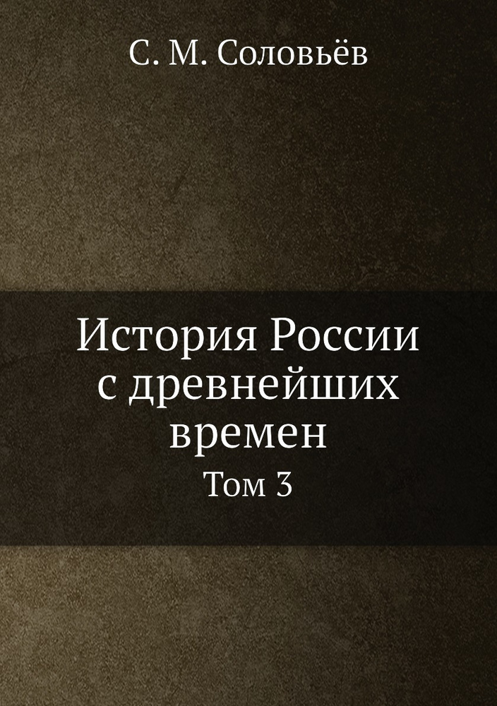 История России с древнейших времен. Том 3 - купить с доставкой по ...