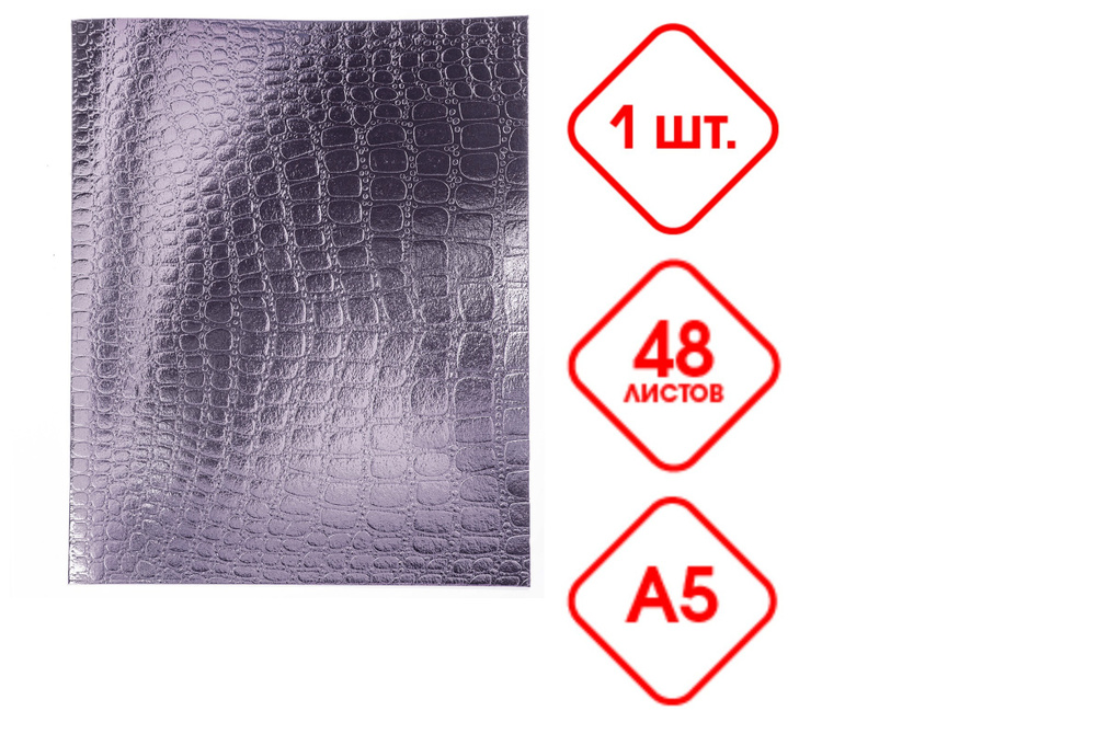 Тетрадь Hatber 48 листов А5 клетка на скобе обложка бумвинил METALLIC тиснение CROCO Коричневый ...