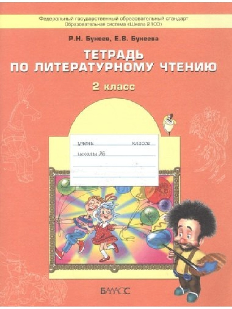 Тетрадь по литературному чтению. 2 класс. Образовательная система Школа ...