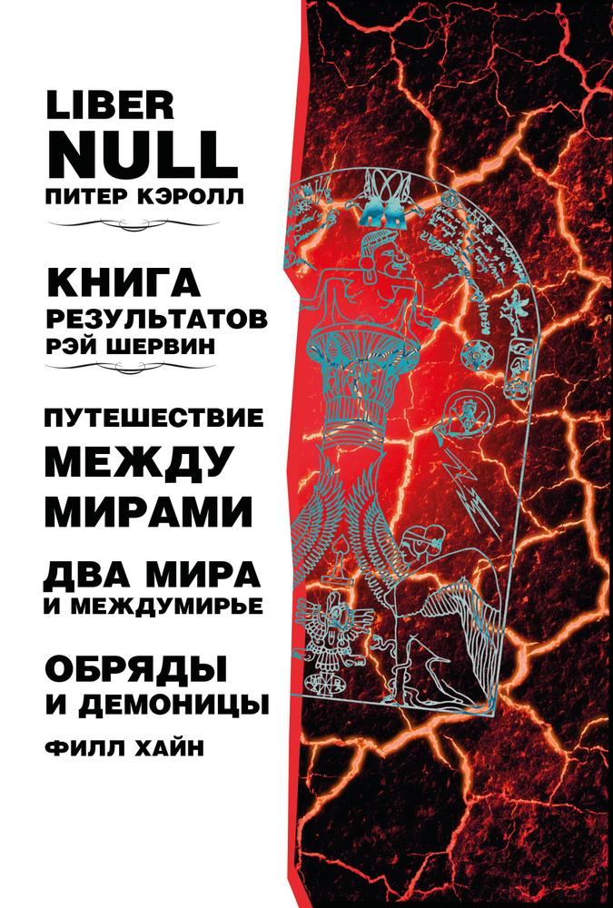 Liber null (Питер Кэролл); Книга результатов (Рэй Шервин); Путешествие ...