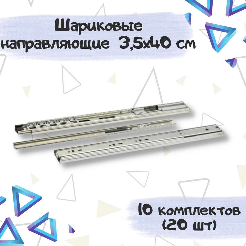 Шариковые направляющие полного выдвижения 400мм Н35мм (10 комплектов ...