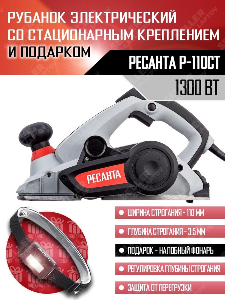 Рубанок электрический (электрорубанок) по дереву РЕСАНТА Р-110СТ, с ...