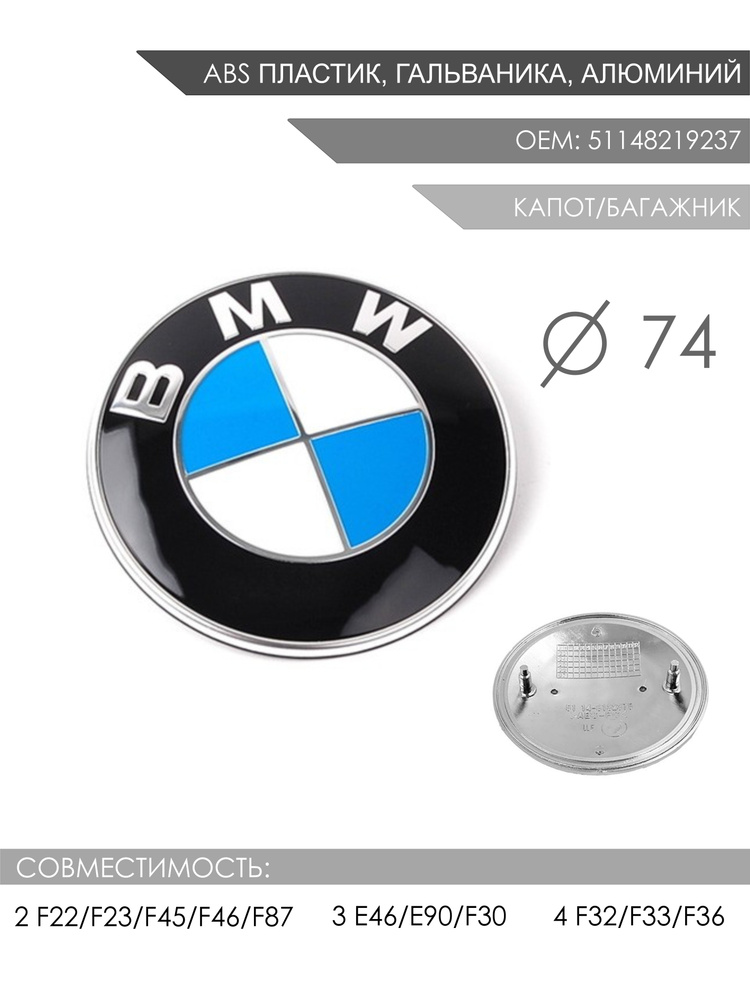 Эмблема капота/багажника BMW 74мм синяя OEM 51148219237 - купить по ...