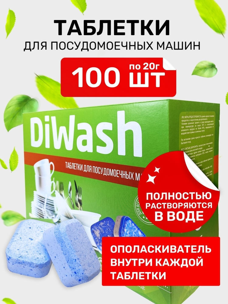 Таблетки для посудомоечных машин DIWASH 100 штук /капсулы/ для мытья посуды - купить с доставкой ...