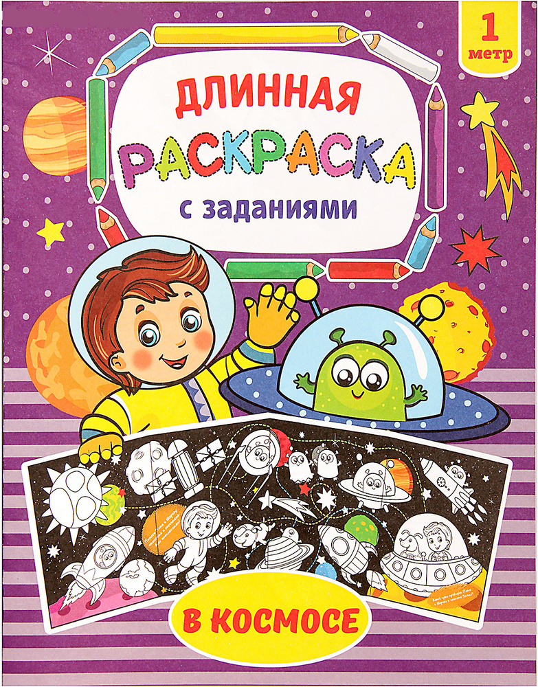 Детская раскраска длинная "В космосе", развитие творческих способностей ...