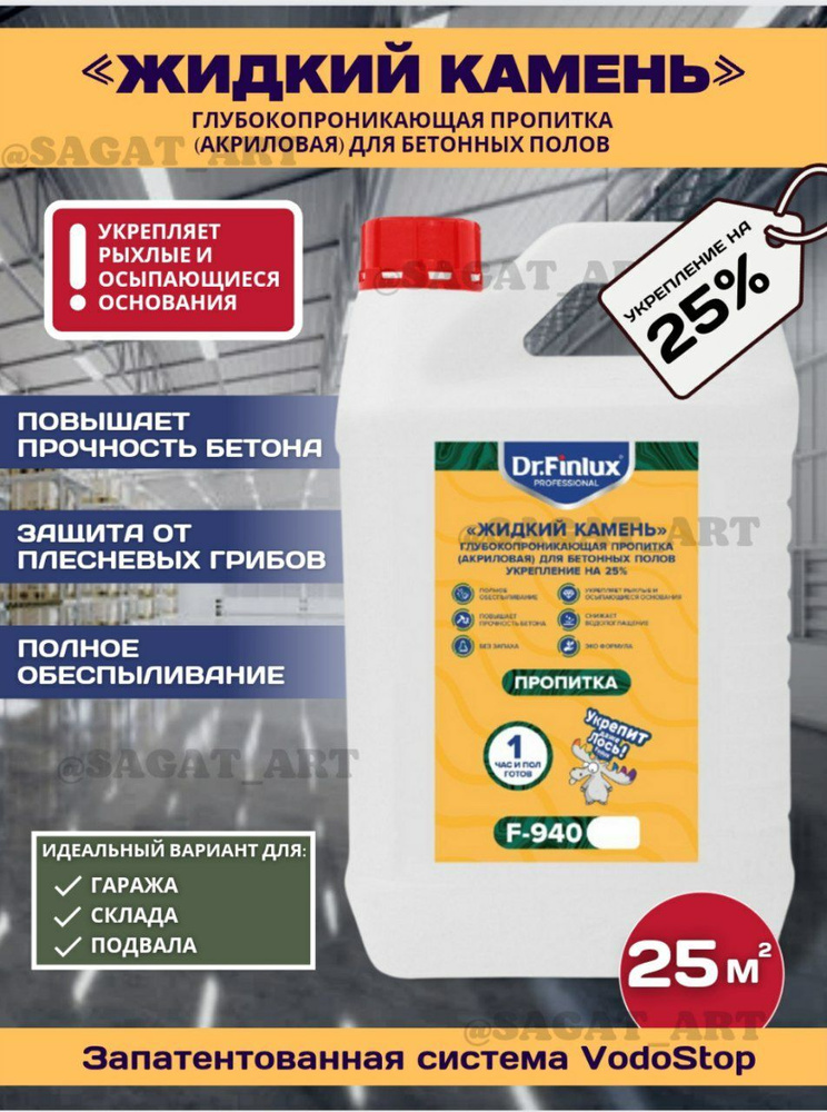 Укрепляющая и обеспыливающая водоотталкивающая пропитка для бетона ...