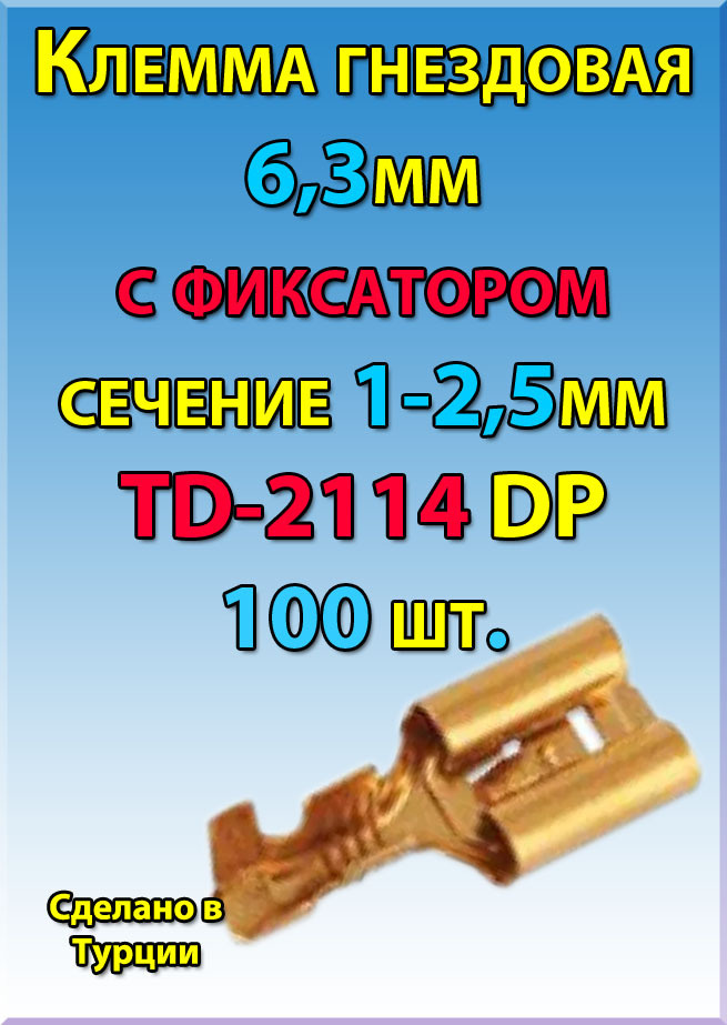 Кабельный наконечник гнездовая 6,3мм (с фиксатором, сечение 1-2,5мм) TD ...