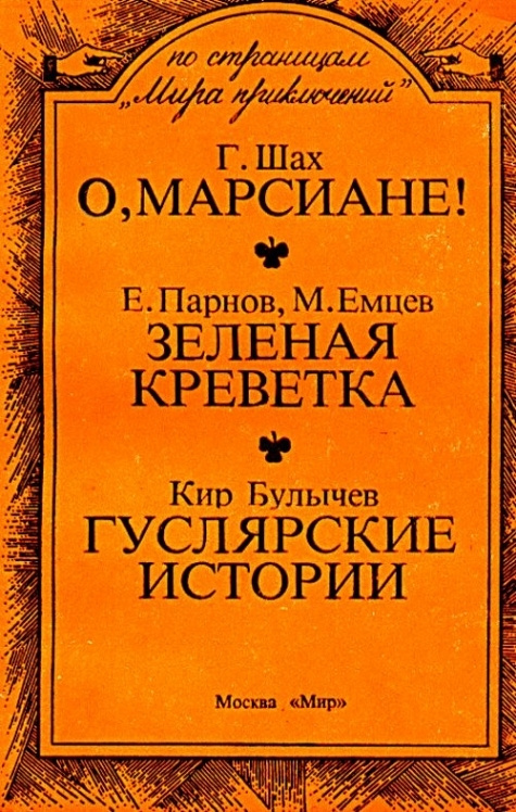 О, Марсиане! / Зеленая креветка / Гуслярские истории / Недостойный ...
