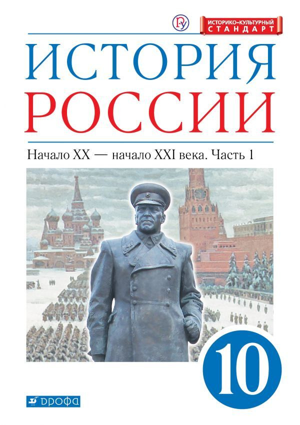 Волобуев. История России 10 класс. Начало XX-начало XXI века ...