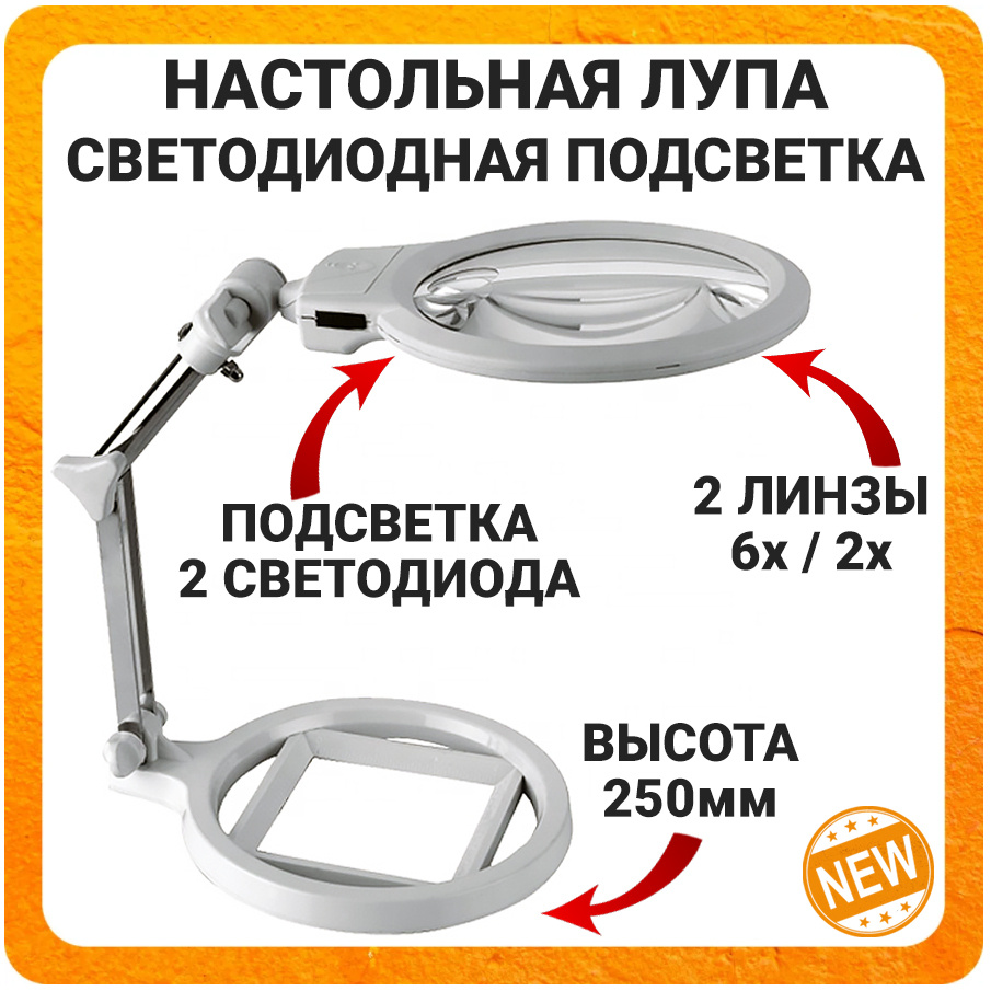 Настольная лупа с подсветкой Орбита / 2 линзы / Увеличение 2х и 6х ...