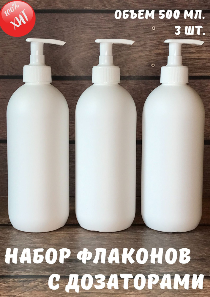Флакон (бутылка) 500 мл. HDPE, с дозатором, белого цвета. Бутылочки для ...