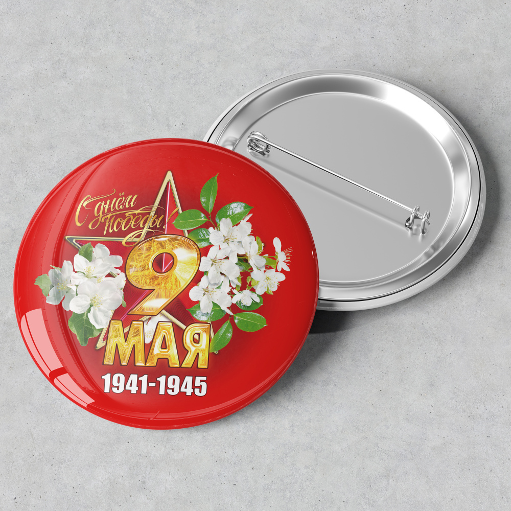 Значок закатной на 9 мая, День Победы / 38 мм. - купить с доставкой по ...
